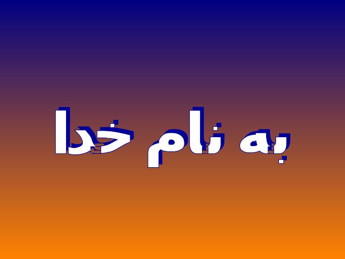 مرجع دانلود پاورپوینت عوامل فیزیکی زیان آور محیط کار