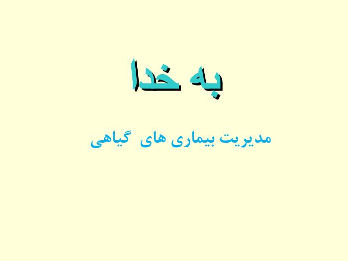 مرجع دانلود پاورپوینت مدیریت بیماری های گیاهی
