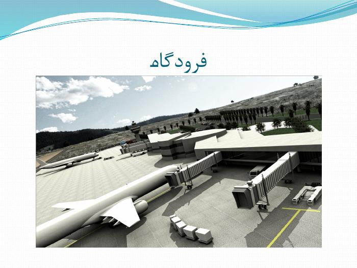 مرجع دانلود پاورپوینت | فرودگاه