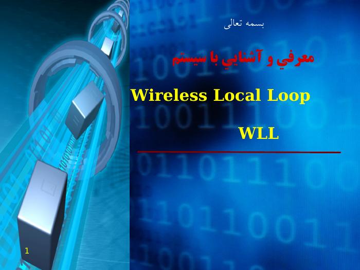 مرجع دانلود پاورپوینت | معرفی و آشنایی با سيستم Wireless Local Loop