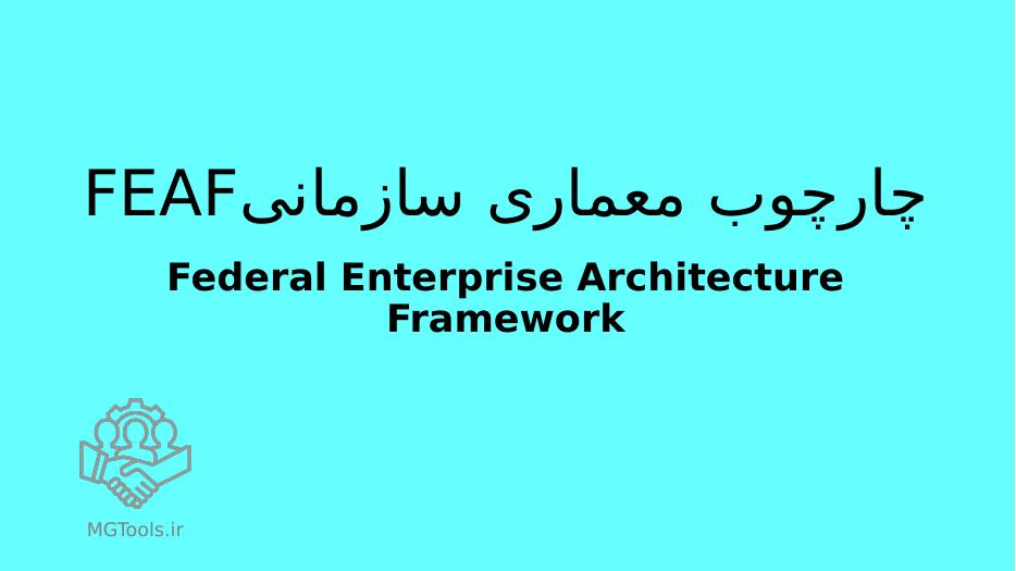 مرجع دانلود پاورپوینت | چارچوب معماری سازمانی FEAF -Federal Enterprise ...