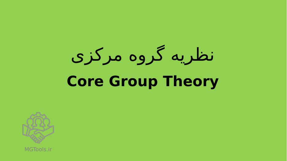 مرجع دانلود پاورپوینت | نظریه گروه مرکزی - Core Group Theory