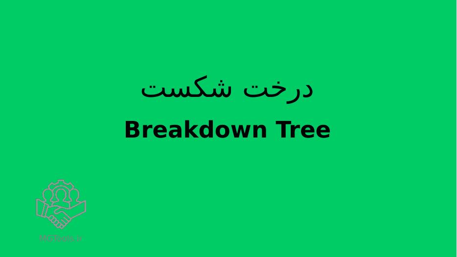 مرجع دانلود پاورپوینت | درخت شکست - Breakdown Tree