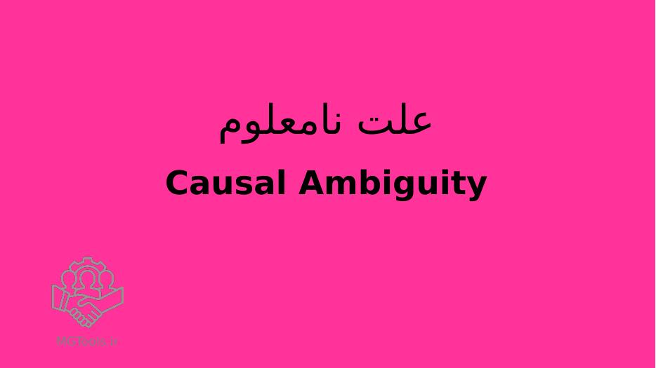مرجع دانلود پاورپوینت | علت نامعلوم - Causal Ambiguity