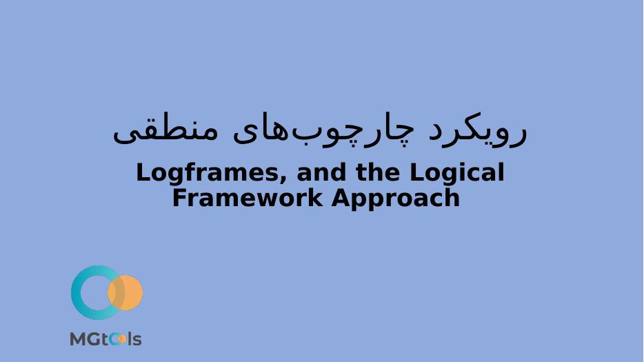 مرجع دانلود پاورپوینت | رویکرد چارچوب‌های منطقی Logframes, and the Logical Framework Approach